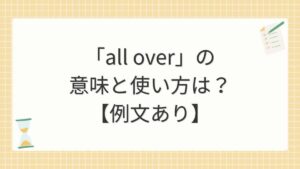 「all over」の意味と使い方は？【例文あり】 | ゼロから極める英語塾