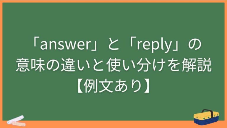「answer」と「reply」 の意味の違いと使い分けを解説【例文あり】 | ゼロから極める英語塾