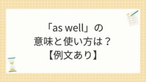 「as well」の意味と使い方は？【例文あり】 | じゅんぺいの英語学習奮闘記