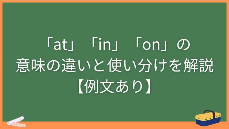 at・in・onの意味の違いと使い分けを解説【例文あり】 | ゼロから極める英語塾