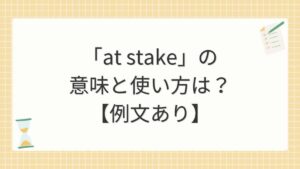 「at stake」の意味と使い方は？【例文あり】 | じゅんぺいの英語学習奮闘記