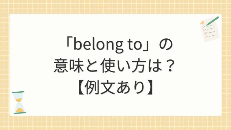 「belong to」の意味と使い方は？【例文あり】 | ゼロから極める英語塾