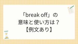 「break off」の意味と使い方は？【例文あり】 | じゅんぺいの英語学習奮闘記