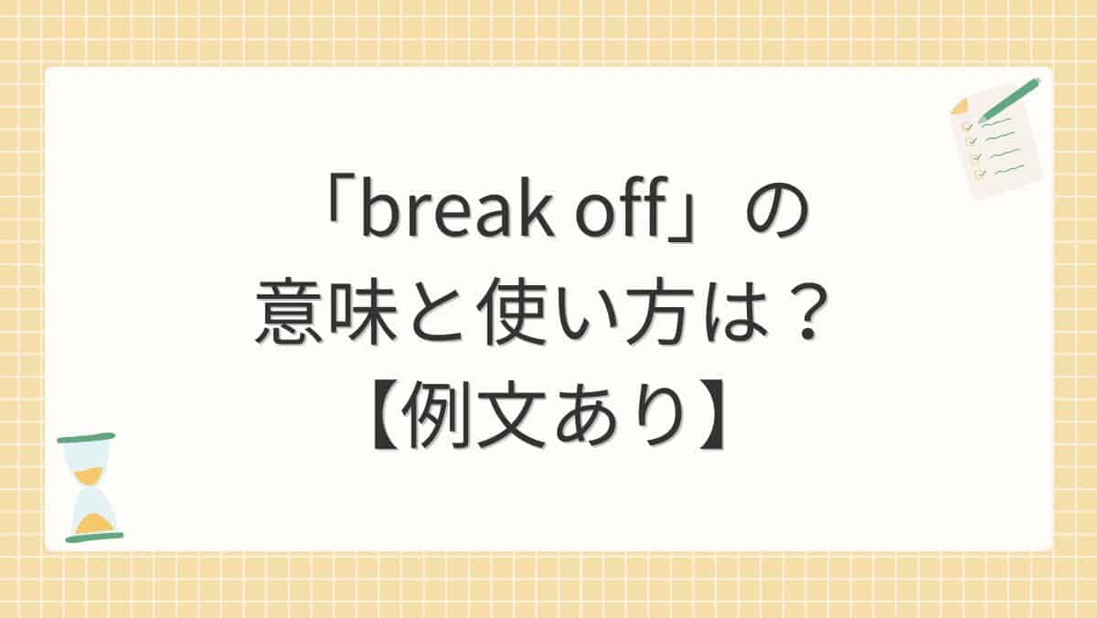 「break off」の意味と使い方は？【例文あり】 | じゅんぺいの英語学習奮闘記