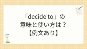 「decide to」の意味と使い方は？【例文あり】 | じゅんぺいの英語学習奮闘記