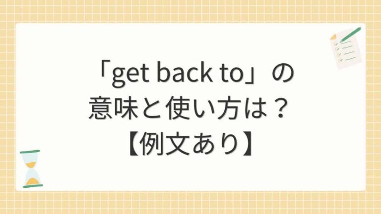 「get back to」の意味と使い方は？【例文あり】 | じゅんぺいの英語学習奮闘記