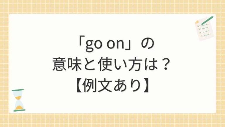 「go on」の意味と使い方は？【例文あり】 | じゅんぺいの英語学習奮闘記
