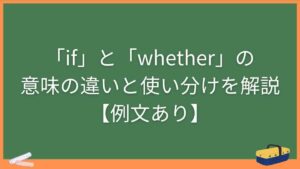 「if」と「whether」の意味の違いと使い分けを解説【例文あり】 | じゅんぺいの英語学習奮闘記