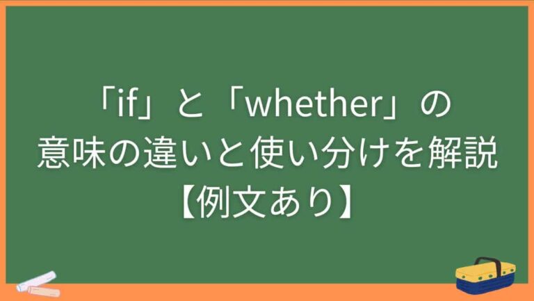「if」と「whether」の意味の違いと使い分けを解説【例文あり】 | じゅんぺいの英語学習奮闘記