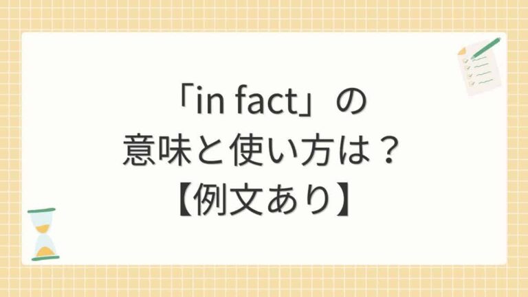 「in fact」の意味と使い方は？【例文あり】 | ゼロから極める英語塾