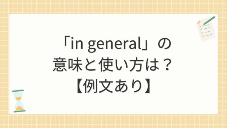 「in general」の意味と使い方は？【例文あり】 | じゅんぺいの英語学習奮闘記