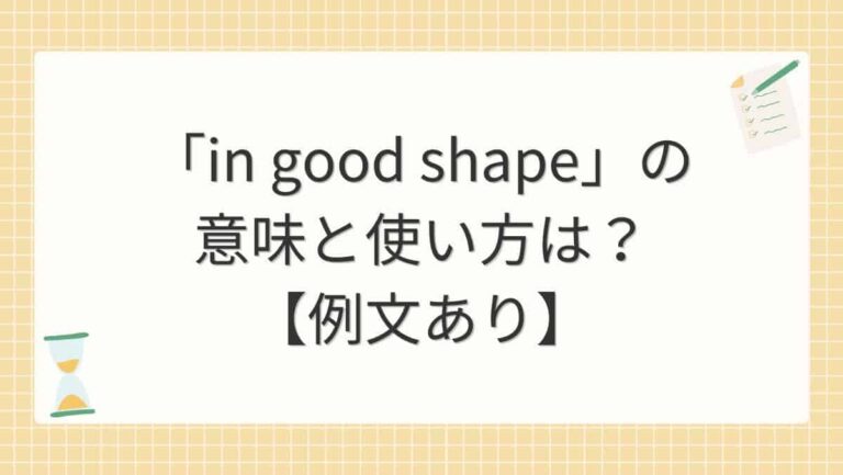 「in good shape」の意味と使い方は？【例文あり】 | ゼロから極める英語塾