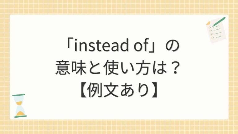 「instead of」の意味と使い方は？【例文あり】 | ゼロから極める英語塾