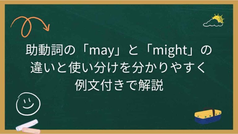 助動詞の「may」と「might」の違いと使い分けを分かりやすく例文付きで解説 | じゅんぺいの英語学習奮闘記