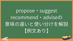 propose・suggest・recommend・adviseの意味の違いと使い分けを解説【例文あり】 | じゅんぺいの英語学習奮闘記