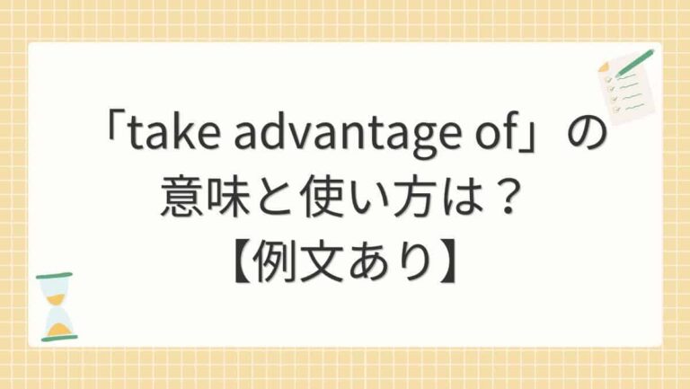 「take advantage of」の意味と使い方は？【例文あり】 | ゼロから極める英語塾