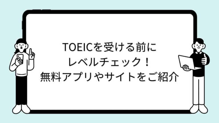 TOEICを受ける前にレベルチェック！無料アプリやサイトをご紹介 | じゅんぺいの英語学習奮闘記