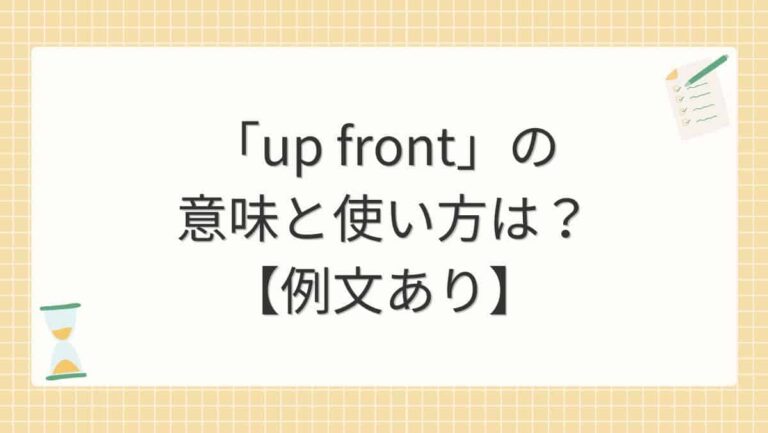 「up front」の意味と使い方は？【例文あり】 | ゼロから極める英語塾