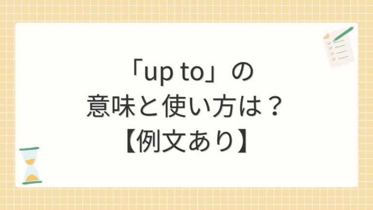 「up to」の意味と使い方は？【例文あり】 | じゅんぺいの英語学習奮闘記