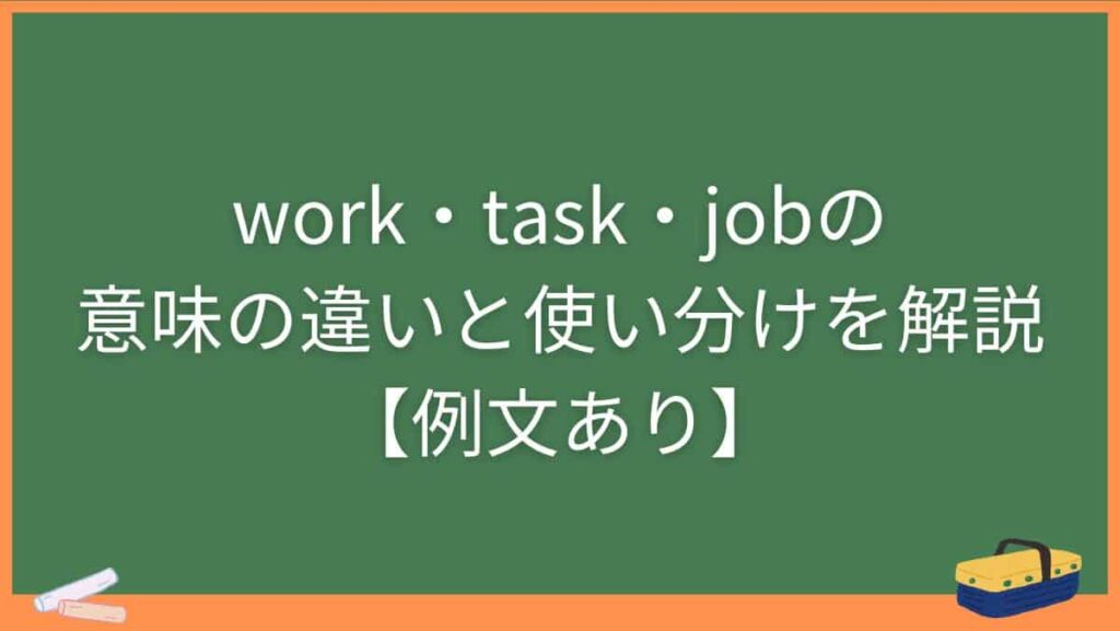 work・task・jobの意味の違いと使い分けを解説【例文あり】 | じゅんぺいの英語学習奮闘記