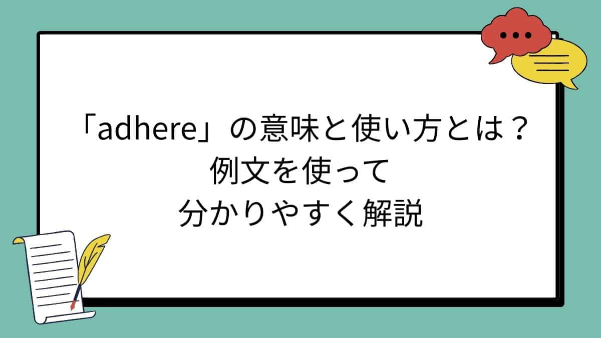 「adhere」の意味と使い方とは？例文を使って分かりやすく解説 | じゅんぺいの英語学習奮闘記
