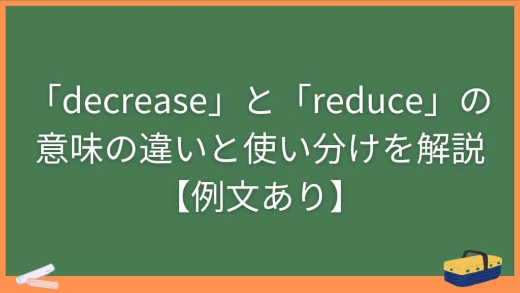「decrease」と「reduce」の意味の違いと使い分けを解説【例文あり】 | ゼロから極める英語塾