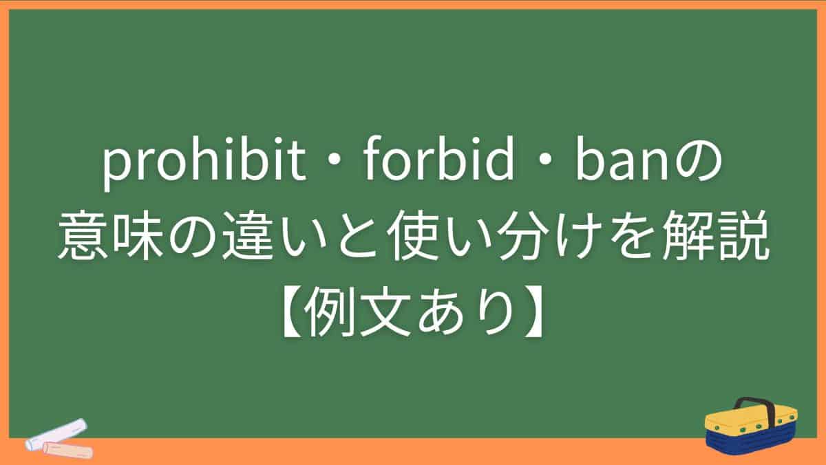 prohibit・forbid・banの意味の違いと使い分けを解説【例文あり】 | じゅんぺいの英語学習奮闘記