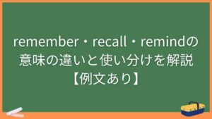 remember・recall・remindの意味の違いと使い分けを解説【例文あり】 | ゼロから極める英語塾