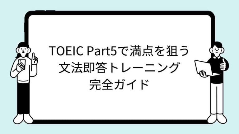 TOEIC Part5で満点を狙う文法即答トレーニング完全ガイド | じゅんぺいの英語学習奮闘記