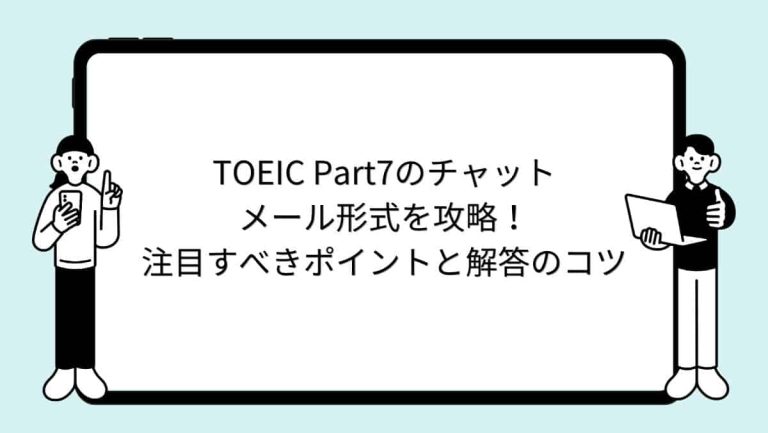 TOEIC Part7のチャット・メール形式を攻略！注目すべきポイントと解答のコツ | ゼロから極める英語塾